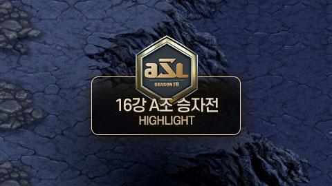 아프리카TV 스타리그(ASL) 16강 A조 승자전 하이라이트 l 9월 4일 | SOOP VOD