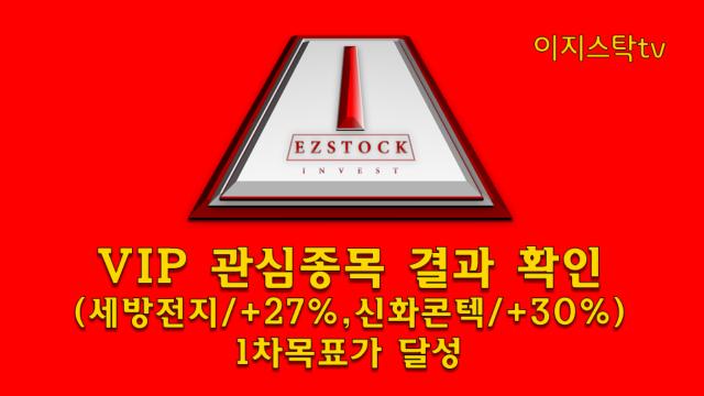 이지스탁tv - VIP관심종목 결과 (세방전지/+27%,신화콘텍/+30%) | SOOP VOD
