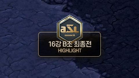 아프리카TV 스타리그(ASL) 16강 B조 최종전 하이라이트 l 9월 5일 | SOOP VOD