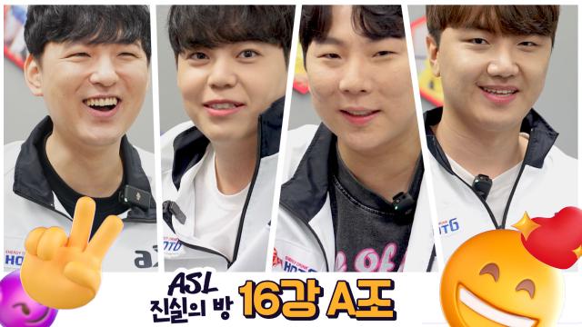 [ASL S16 서브콘텐츠] 16강 A조 진실의 방 | SOOP VOD