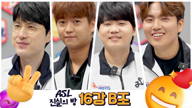 [ASL S16 서브콘텐츠] 16강 B조 진실의 방 | SOOP VOD