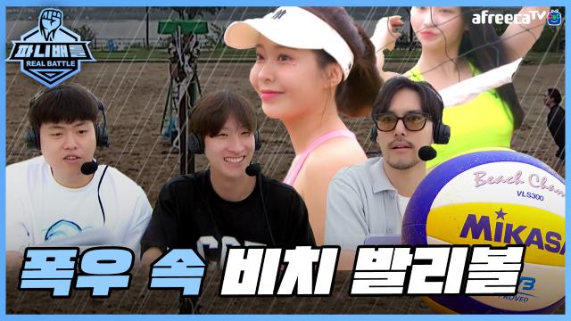 아프리카TV 최초 비치발리볼 대결! | SOOP VOD
