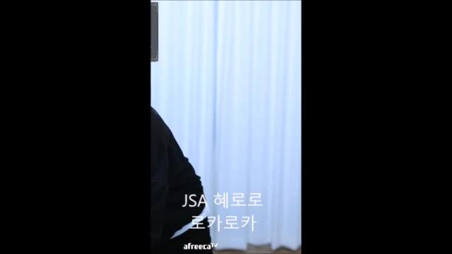 JSA 혜로로 로카로카 | SOOP VOD