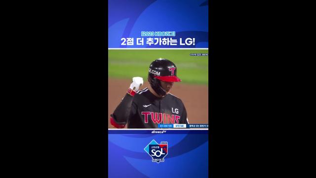 [캐치] 2점 더 추가하는 LG! | SOOP VOD