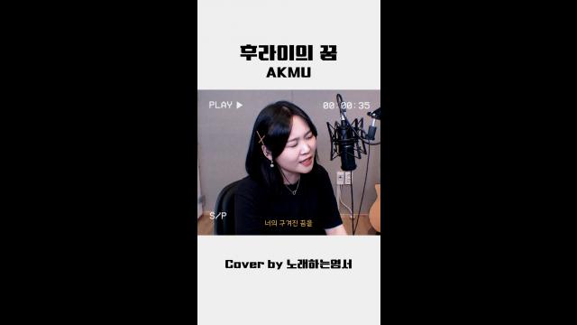 악뮤(AKMU) - 후라이의 꿈(Cover by 노래하는영서) | SOOP VOD