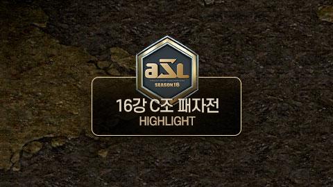 아프리카TV 스타리그(ASL) 16강 C조 패자전 하이라이트 l 9월 11일 | SOOP VOD