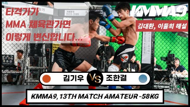 타격가가 MMA 체육관가면 이렇게 변신합니다... KMMA9 제13경기: 김기우(팀매드본관) VS 조한결(팀와프용원) | SOOP VOD