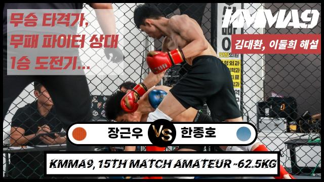 KMMA9 제15경기: 장근우(대구팀매드) VS 한종호(김대환MMA) | SOOP VOD