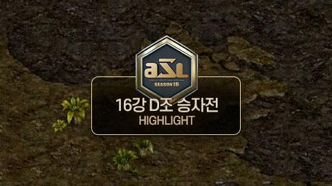 아프리카TV 스타리그(ASL) 16강 D조 승자전 하이라이트 l 9월 12일 | SOOP VOD