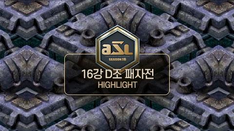 아프리카TV 스타리그(ASL) 16강 D조 패자전 하이라이트 l 9월 12일 | SOOP VOD