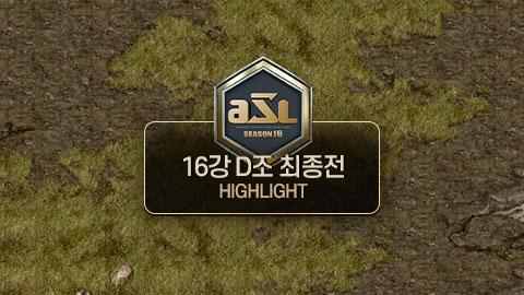 아프리카TV 스타리그(ASL) 16강 D조 최종전 하이라이트 l 9월 12일 | SOOP VOD