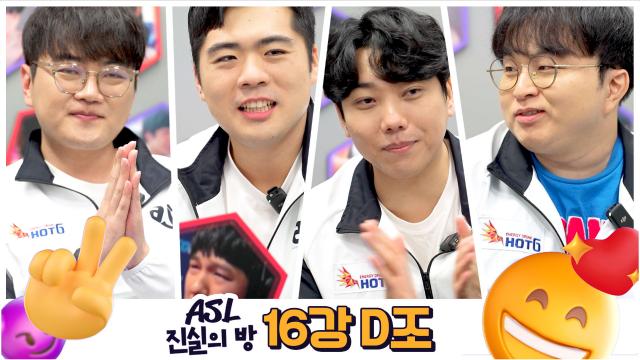 [ASL S16 서브콘텐츠] 16강 D조 진실의 방 | SOOP VOD