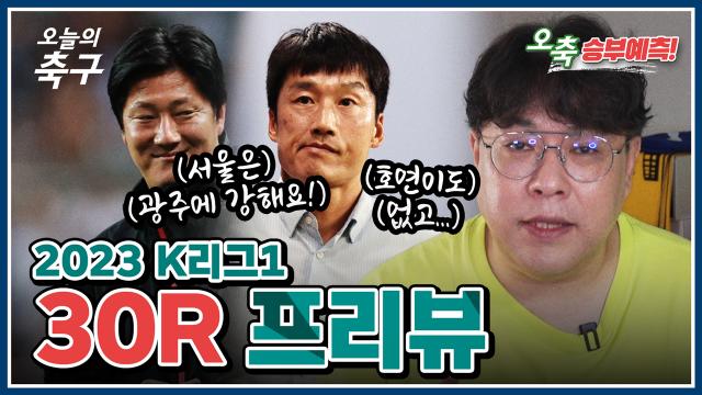 '설계 완료'된 정효볼에 도전하는 진규볼(?) - 2023 K리그1 30R 전경기 프리뷰 [오축 승부예측] | 아프리카TV VOD