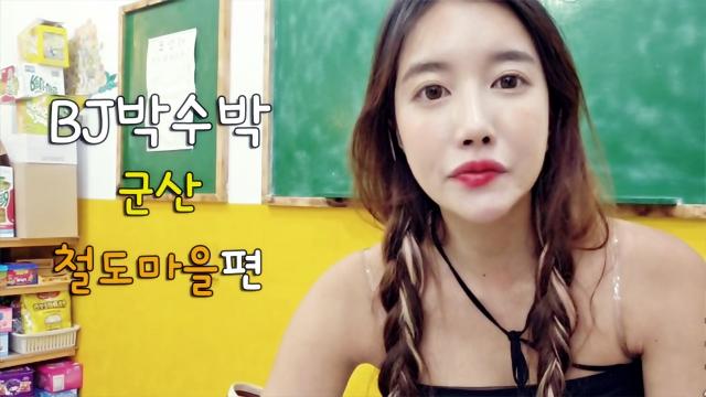 BJ박수박 - 군산 철도마을편(feat. 화지) | SOOP VOD