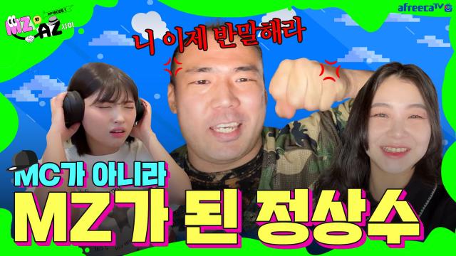 MZ와 AZ사이_EP.1 하이라이트 | SOOP VOD