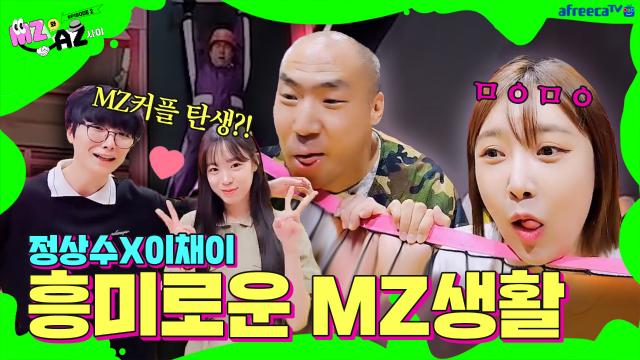 MZ와 AZ사이 EP.2 하이라이트 | SOOP VOD