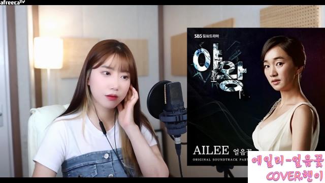 에일리-얼음꽃COVER.핸이9.14 | SOOP VOD