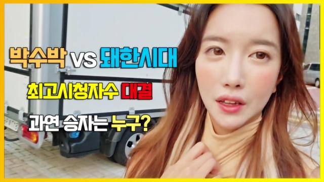 BJ박수박 vs BJ돼한시대 최고시청자수 대결(feat. 돼한시대) | SOOP VOD