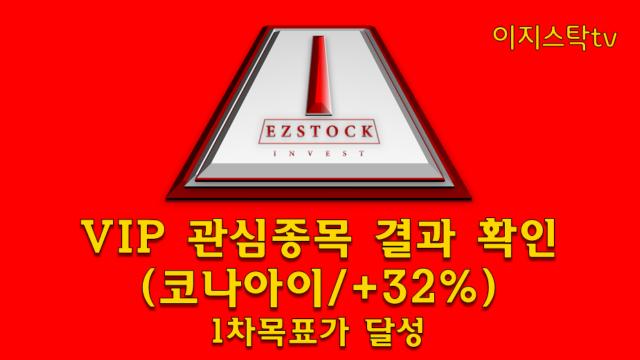 이지스탁tv - VIP관심종목 결과 (코나아이+32%) | SOOP VOD