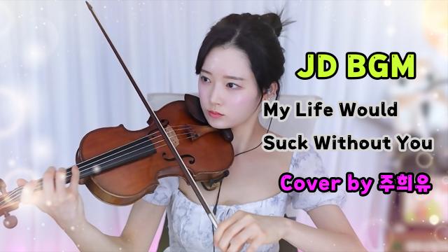JD(이제동) BGM - My Life Would Suck Without You / Cover By 주희유 | SOOP VOD