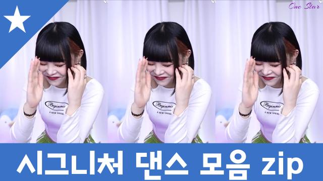 한별[댄동] - 시그니처댄스 모음 zip. | SOOP VOD