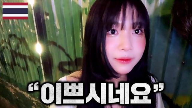 태국 여행 첫 날부터 이렇게 예쁜 여자를 만난다고..? 🇹🇭 1부 | SOOP VOD