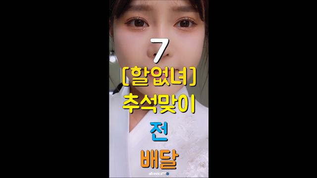 [캐치] 할없녀 추석맞이 전 배달 7 | SOOP VOD