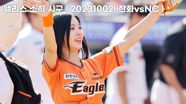 앨리스 소희 시구 | 20231002| 한화vsNC | | SOOP VOD