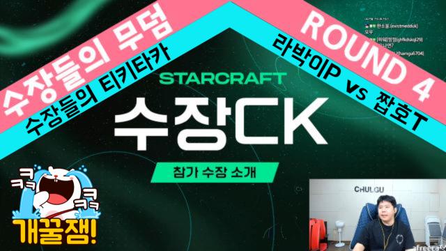 [수장CK] ROUND 4 보신대 라박이P VS 짭호T | SOOP VOD