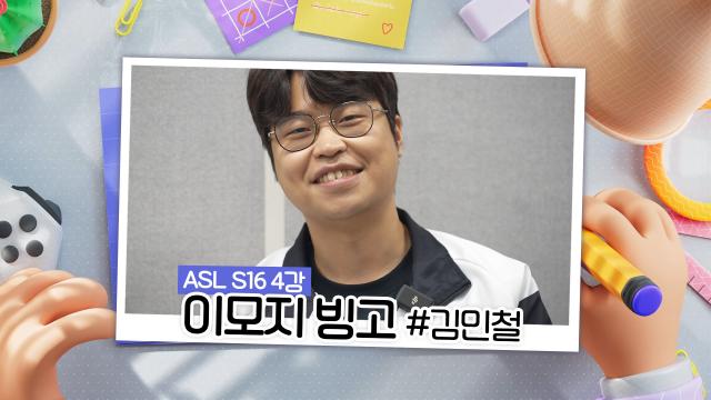 [ASL S16 서브콘텐츠] 김민철 #이모지 빙고 #댓글 이벤트 | SOOP VOD