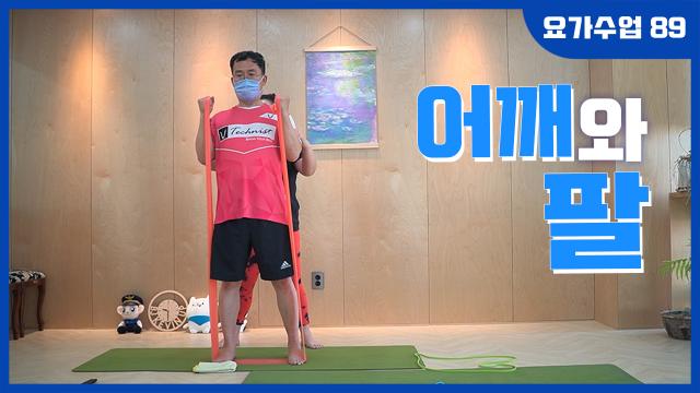 티케오 89 - 어깨와 팔 | SOOP VOD