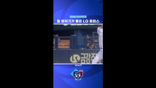 [캐치] 팀 분위기가 좋은 LG 트윈스 | SOOP VOD