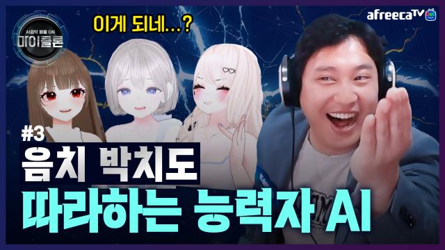 AI음악 마이클론 3화 | SOOP VOD