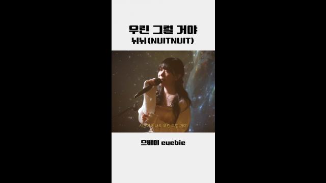 뉘뉘(NUITNUIT) - 우린 그럴 거야(We Gonna Be) | 아프리카TV VOD