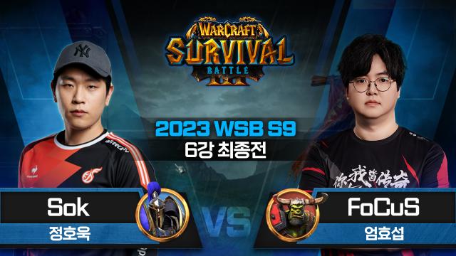 [6강 최종전] Sok(H) vs FoCuS(O) / 워크래프트3 2023 WSB S9 / Warcraft3 | SOOP VOD