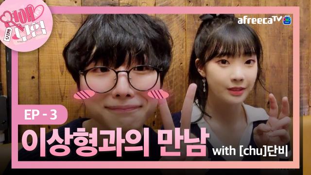 오뀨의 연애모험 EP-3 (with. 추단비) | SOOP VOD