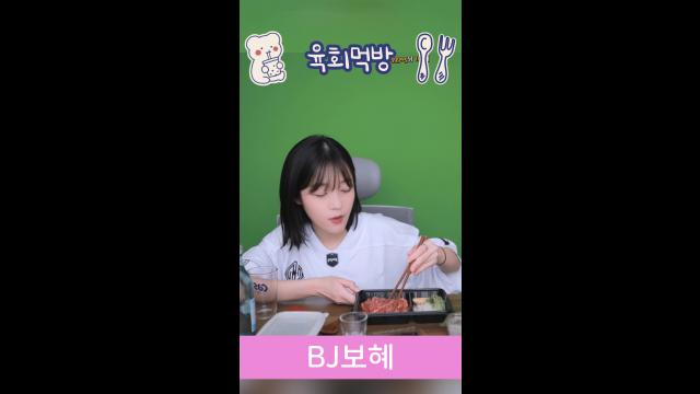 [캐치]BJ보혜-육회먹방 | SOOP VOD