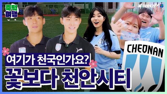 훈내나는 선수들과의 축덕여행 2화 천안시티FC | SOOP VOD