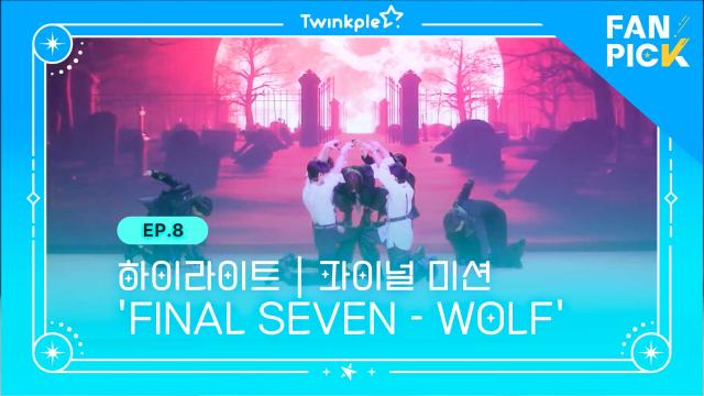 [팬픽 | FAN PICK] Ep.8 하이라이트 | 파이널 미션 'Final Seven - Wolf' | SOOP VOD
