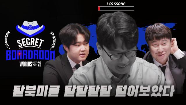[시크릿보드룸 월즈: LCS] LCS팀 스크림 승률이 XX%라고? | 2023 월드 챔피언십 | SOOP VOD