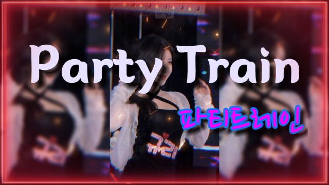달릴 준비가 되셨나요! - Party Train (파티 트레인) #박규리 #킥드베 #원조 #댄동 #리그오브댄동 | SOOP VOD