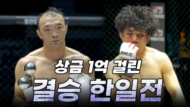 상금 1억의 마지막 한걸음. 김수철 VS 하라구치 아키라 [굽네 ROAD FC 066 10월 29일 일요일 오후 2시 SPOTV 2 생중계] (JP SUB) | SOOP VOD