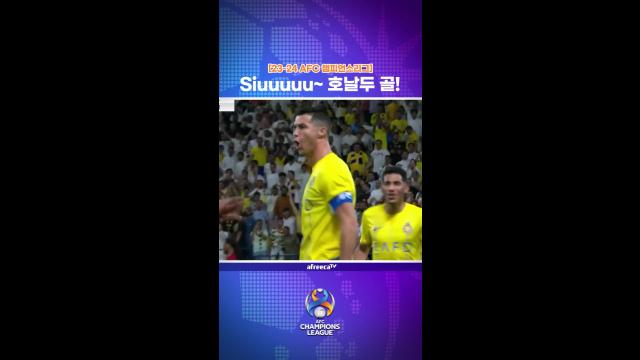 [캐치] Siuuuuu~ 호날두의 환상적인 골! | SOOP VOD