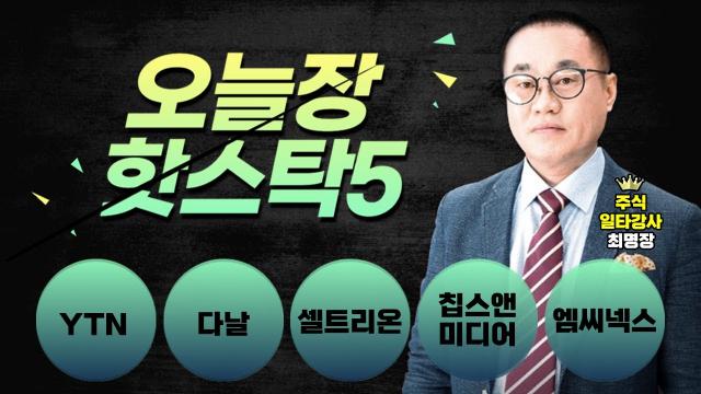 [주식일타강사] 오늘 하루 가장 이슈가 된 TOP5 종목 │ YTN, 다날, 셀트리온, 칩스앤미디어, 엠씨넥스 | SOOP VOD