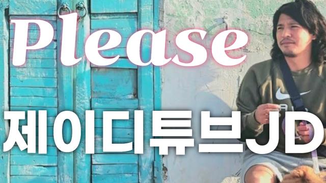 Please (제이디튜브JD / Live Cover) | SOOP VOD