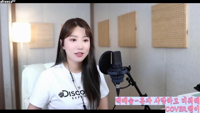 백예슬-혼자 사랑하고 미워해COVER.핸이10.10 | SOOP VOD