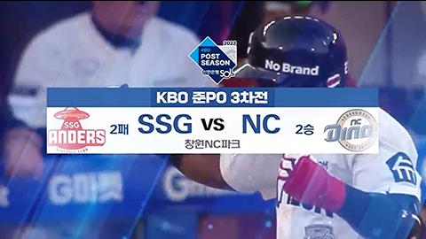 [10월 25일] SSG vs NC 준PO 3차전 경기 하이라이트 | SOOP VOD