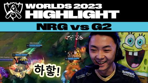[NRG v G2] 2023 월드 챔피언십 하이라이트 | 10월 28일 | SOOP VOD