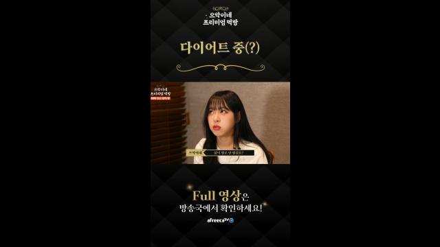 으악이네 프리미엄 먹방 15화 - 다이어트 중(?) | SOOP VOD