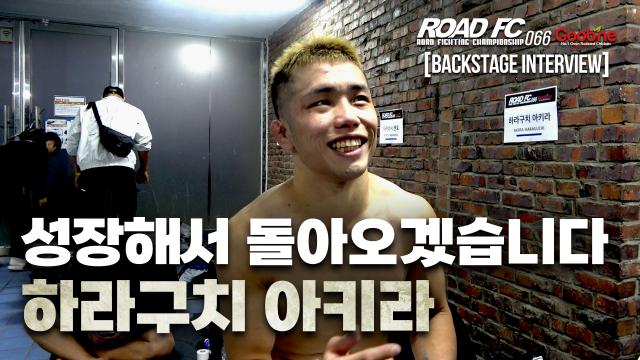 더욱 성장해서 돌아오겠습니다. 하라구치 아키라 [AKIRA HARAGUCHI - Backstage interview ...